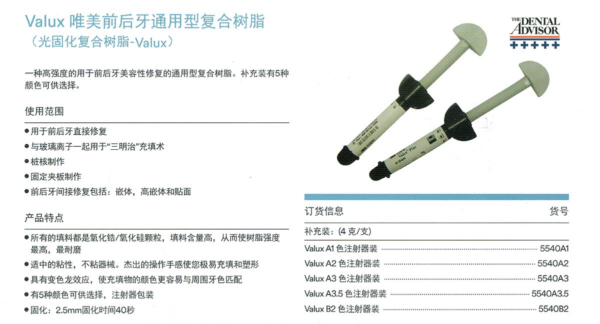 医路-3M Valux Plus光固化复合树脂（Z100型） 唯美树脂 4g/支 5540